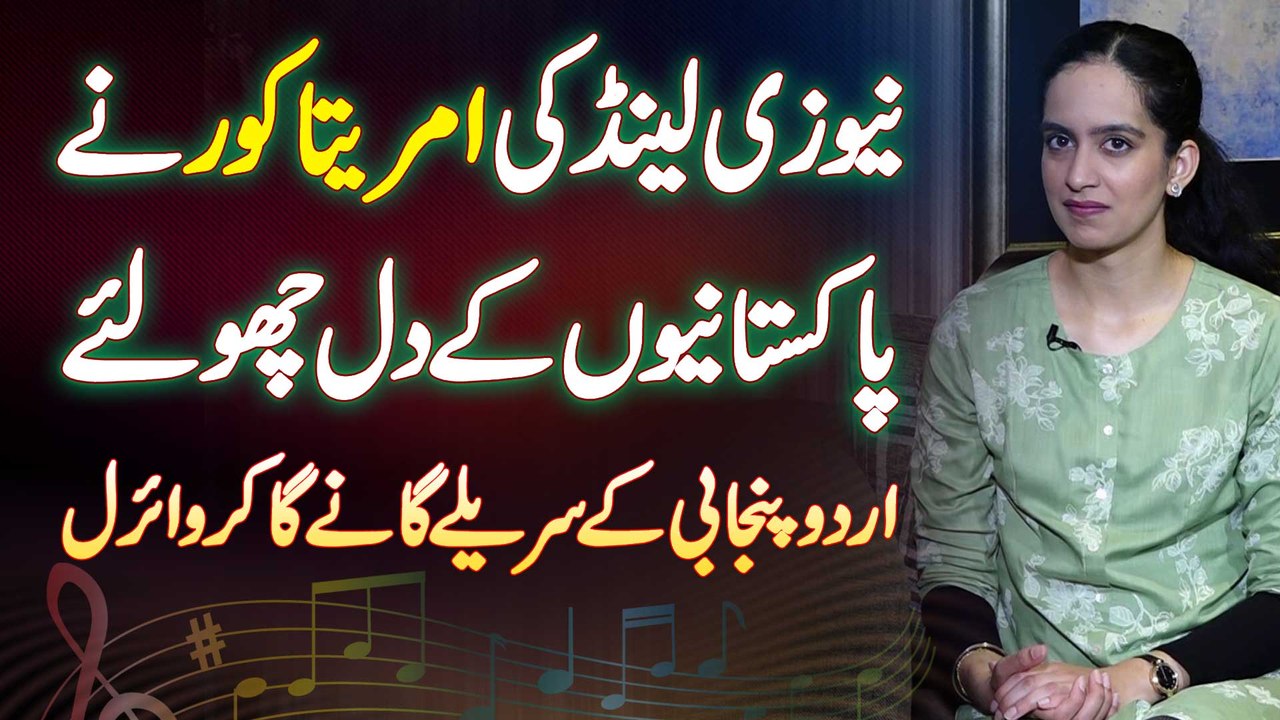 New Zealand Ki Famous Singer Amrita Kaur Pakistan Pahunch Gai - Urdu ...