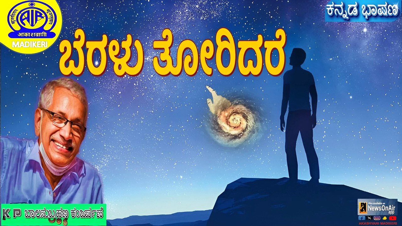 KANNADA TALK | BERALU THORIDARE | K P BALASUBRAHMANYA - video Dailymotion