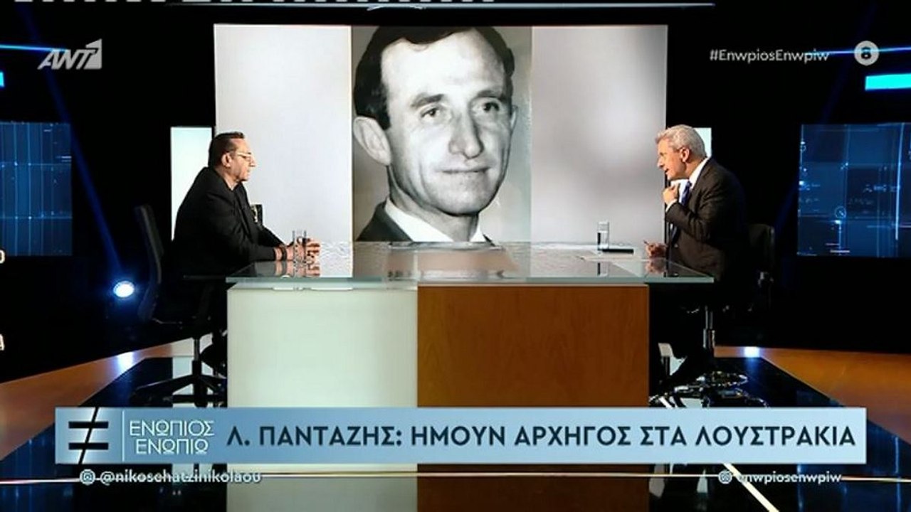 ΕΝΩΠΙΟΣ ΕΝΩΠΙΩ - ΛΕΥΤΕΡΗΣ ΠΑΝΤΑΖΗΣ ΓΙΑ ΛΟΥΣΤΡΑΚΙΑ - video Dailymotion