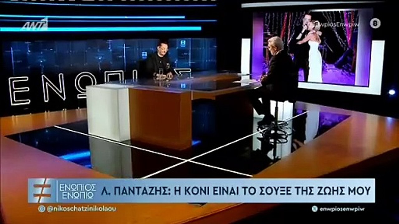 ΕΝΩΠΙΟΣ ΕΝΩΠΙΩ - ΛΕΥΤΕΡΗΣ ΠΑΝΤΑΖΗΣ ΓΙΑ ΖΩΖΑ ΚΑΙ... ΤΡΕΛΕΣ - video ...