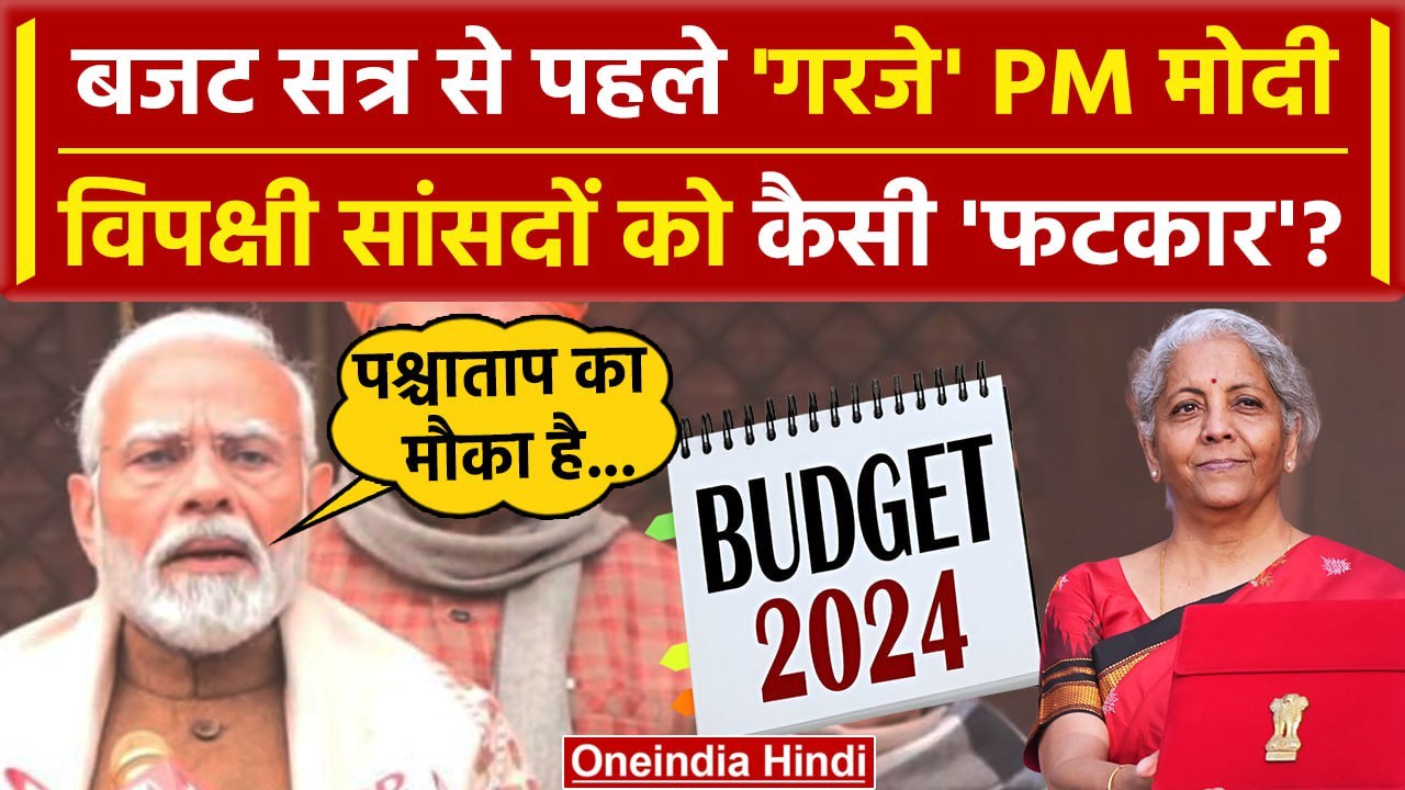 Budget 2024 के Budget Session से पहले PM Narendra Modi ने Oppositon को ...