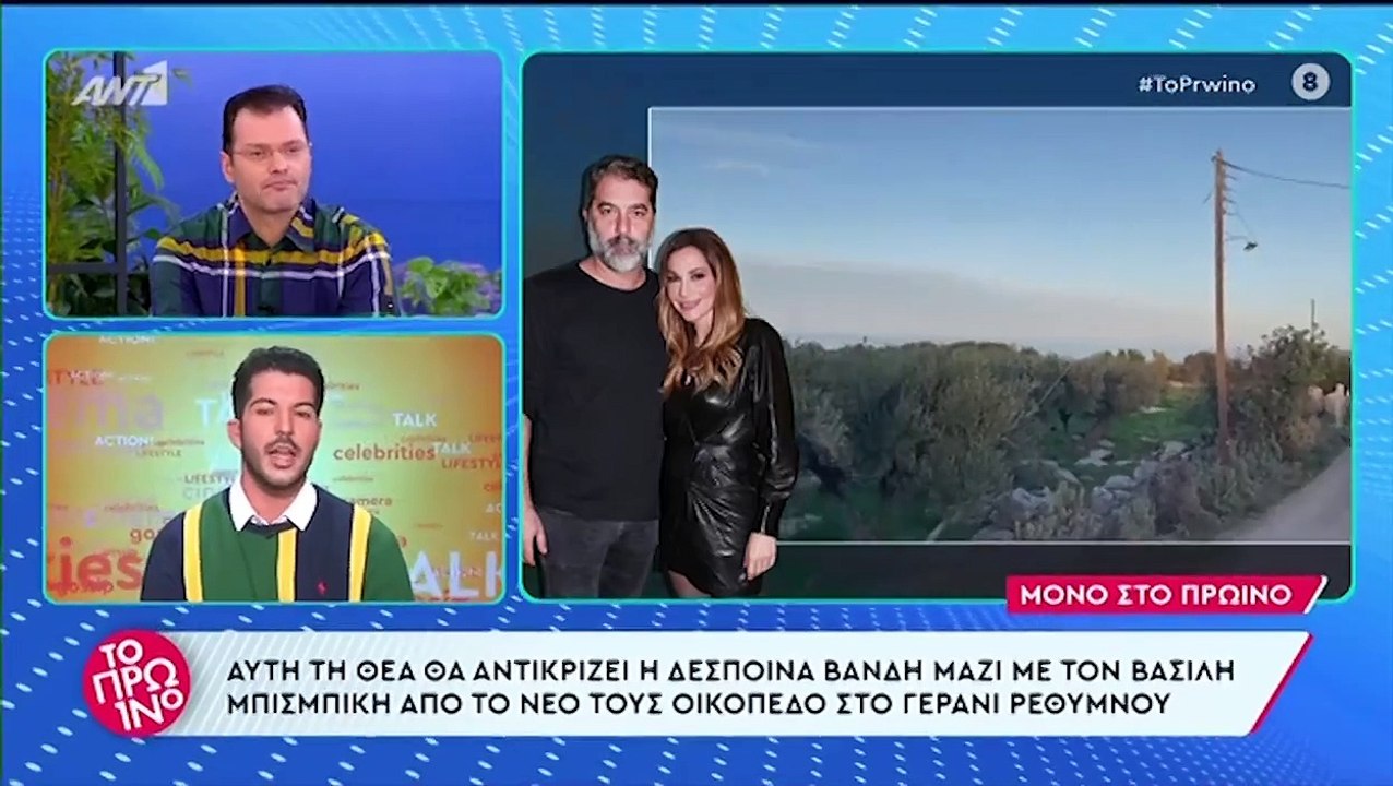 Δέσποινα Βανδή - Βασίλης Μπισμπίκης: Με θέα βουνό και θάλασσα! Βίντεο ...