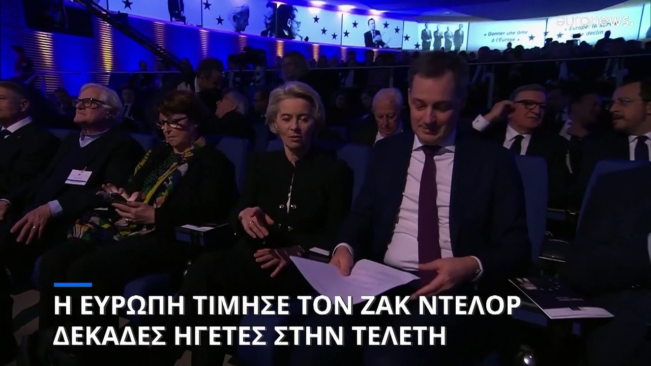 Η Ευρωπαϊκή Επιτροπή τίμησε τον Ζακ Ντελόρ - video Dailymotion