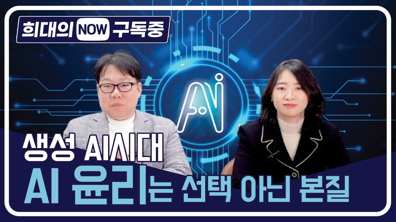 [희대의 구독중] 생성 AI시대, AI 윤리는 선택 아닌 본질 국제인공지능&윤리협회(IAAE) 1편 / 디따 - 동영상 Dailymotion