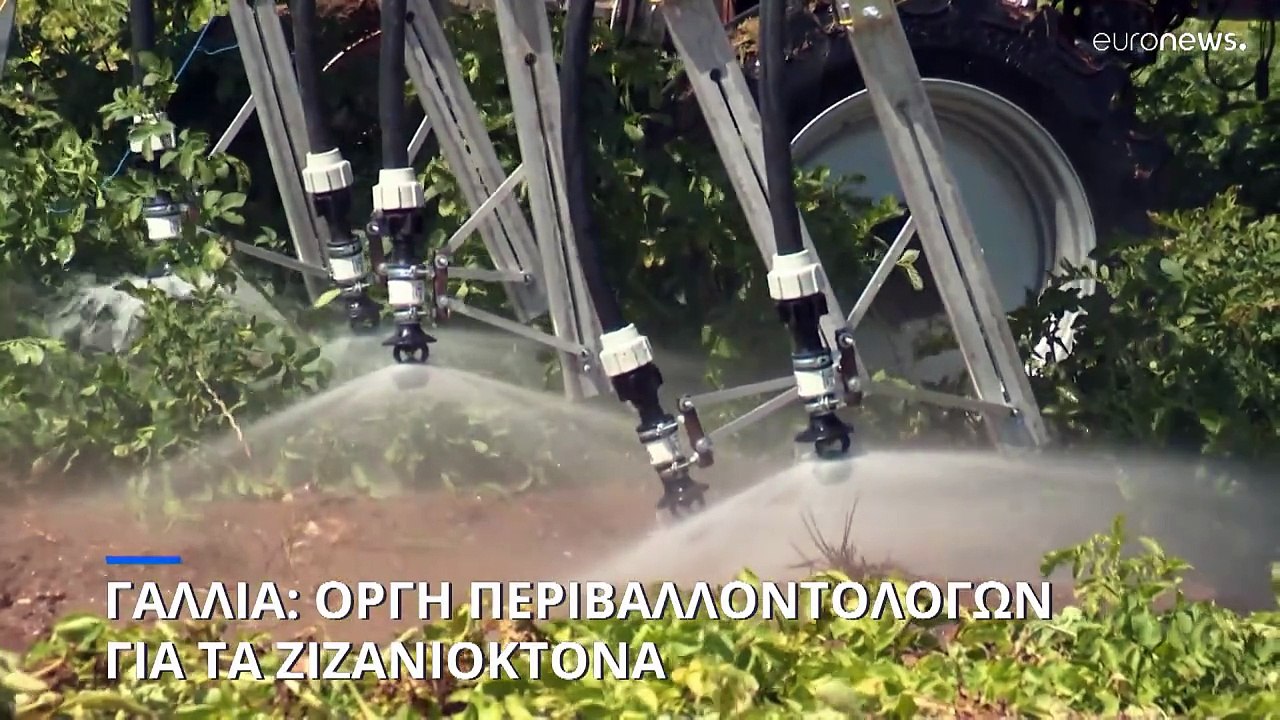 Γαλλία: Οργή περιβαλλοντολόγων για τα ζιζανιοκτόνα - video Dailymotion