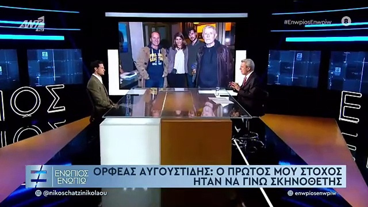 ΕΝΩΠΙΟΣ ΕΝΩΠΙΩ - ΟΡΦΕΑΣ ΑΥΓΟΥΣΤΙΔΗΣ - ΜΕΡΟΣ Α' - video Dailymotion