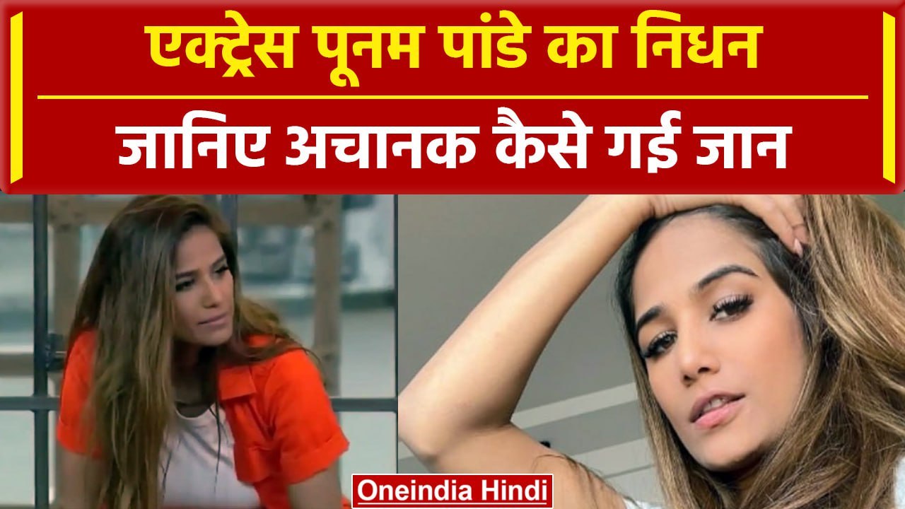 Poonam Pandey Death: मौत की खबर से मची सनसनी, Family ने post कर किया ...