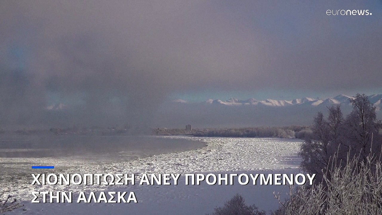 Χιονόπτωση άνευ προηγουμένου στην Αλάσκα - video Dailymotion
