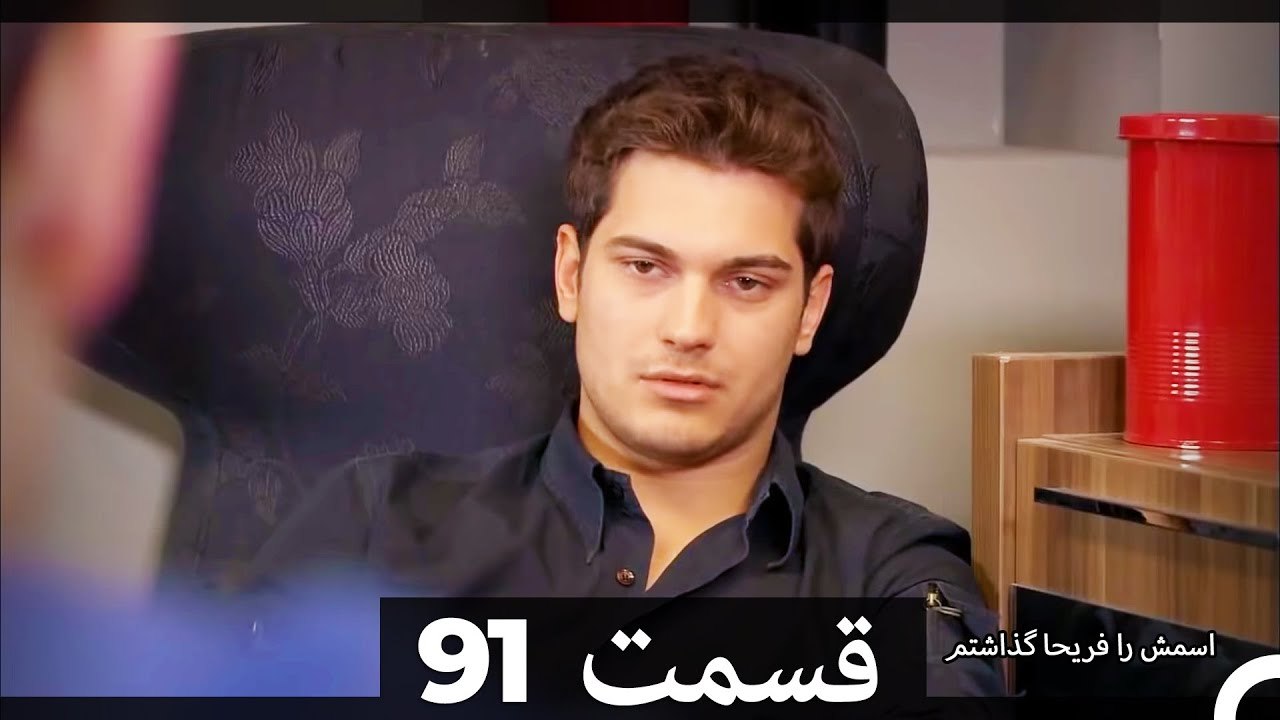 Feriha Duble Farsi - فریحا‎ قسمت 91 سریال HD - video Dailymotion