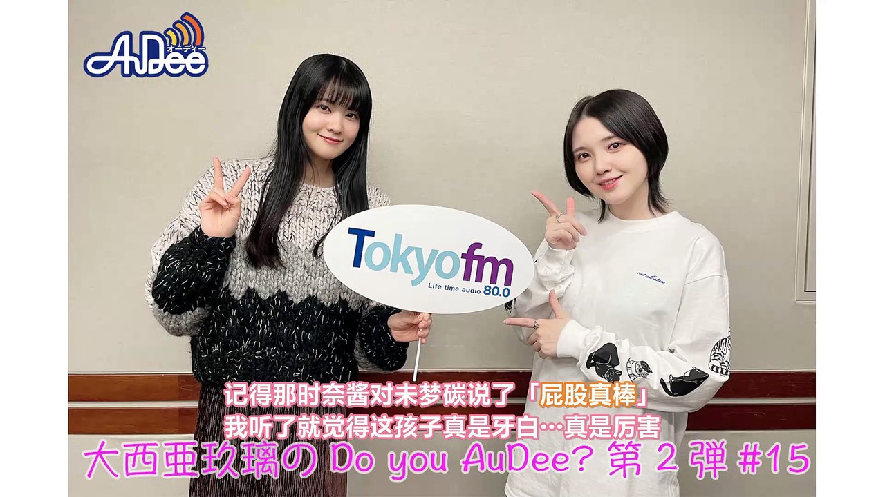 Aguri Ōnishi (大西亜玖璃) & Akari Kito (鬼頭明里) - 大西亜玖璃のDo you AuDee？#1 - Vidéo Dailymotion