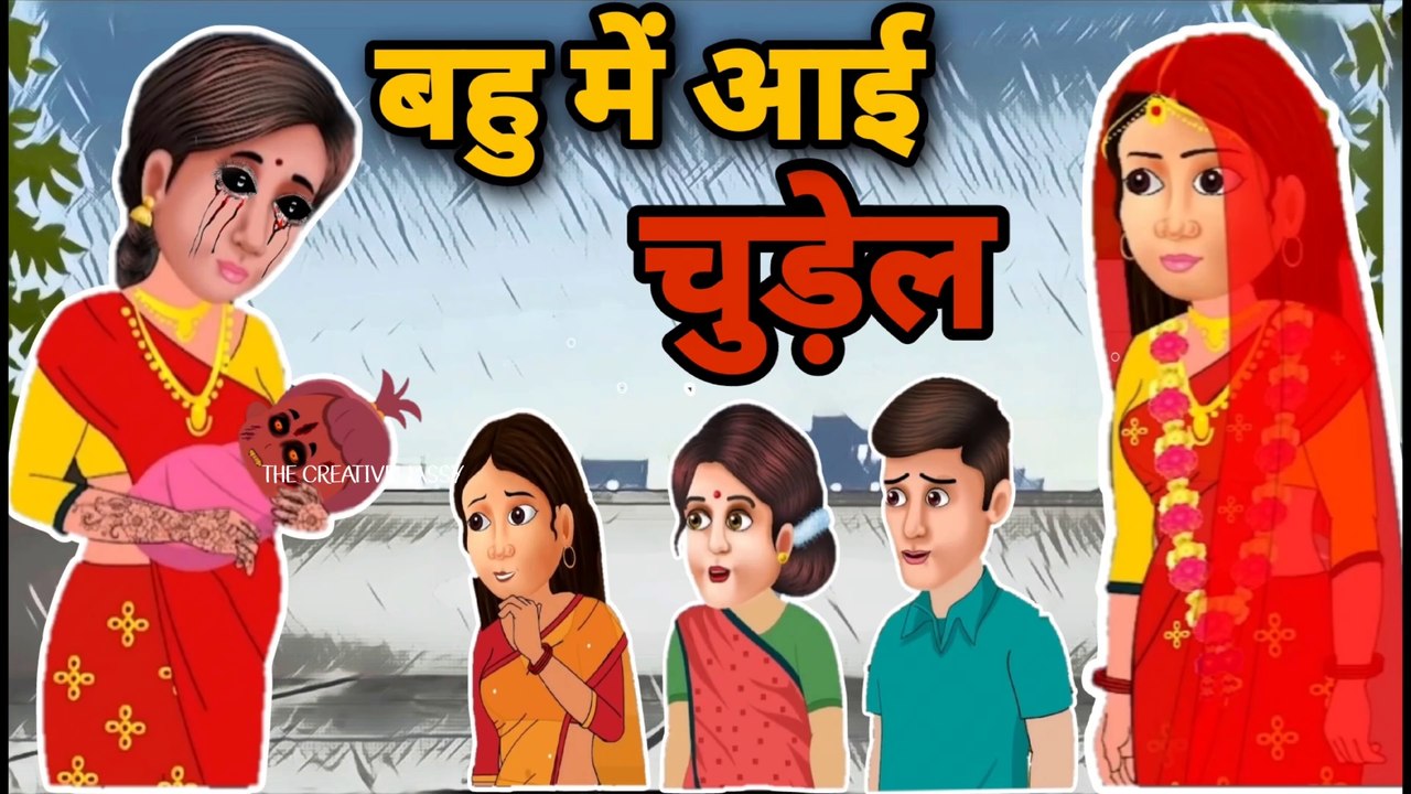 Bahu Me Aai CHUDEL ll बहु मै आई चुड़ेल ll hindi horror kahani ll the ...