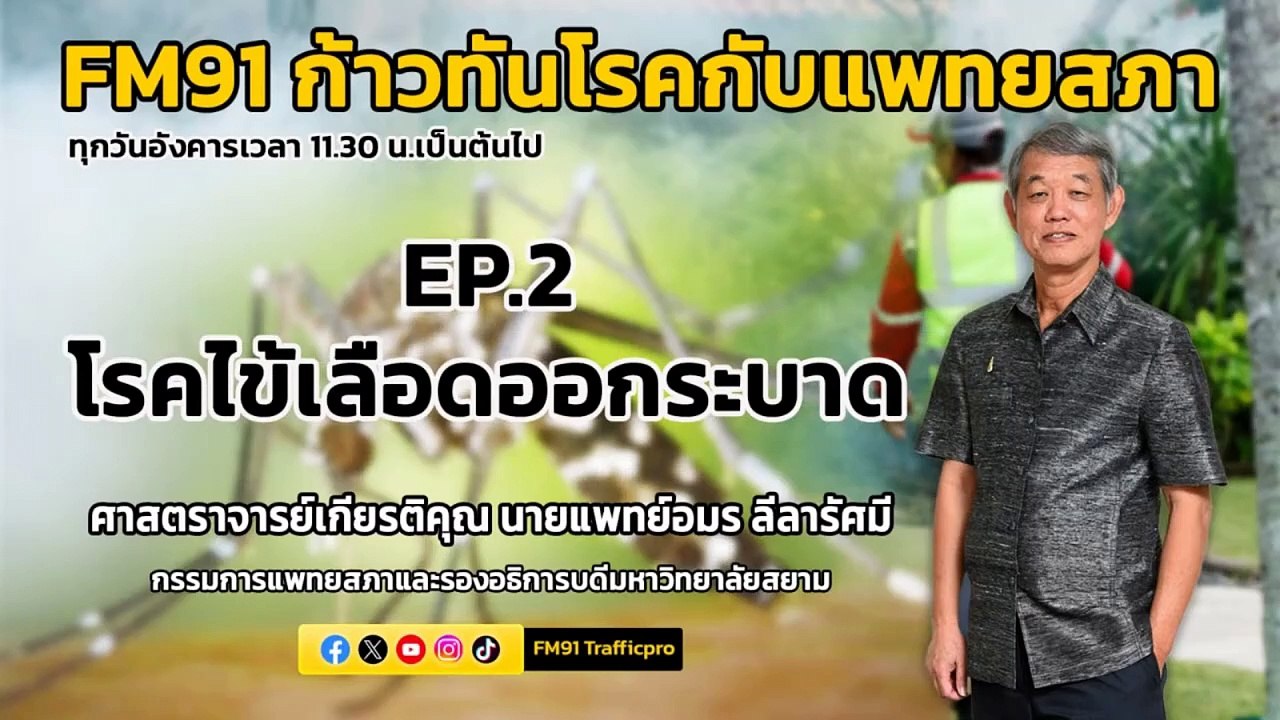 ไข้เลือดออกระบาด EP.2 : FM91 ก้าวทันโรคกับแพทยสภา : 6 กุมภาพันธ์ 2567 - video Dailymotion
