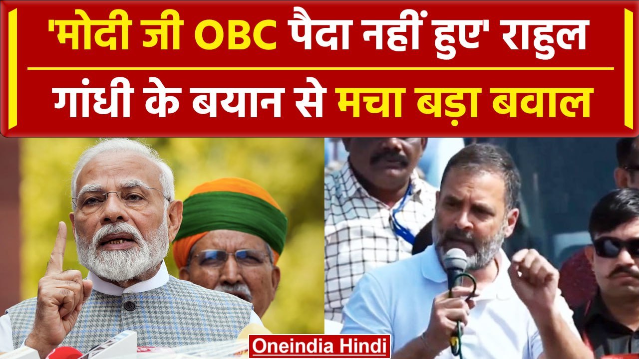 Rahul Gandhi बोले, 'PM Modi OBC जाति में पैदा नहीं हुए, BJP ने उन्हें ...