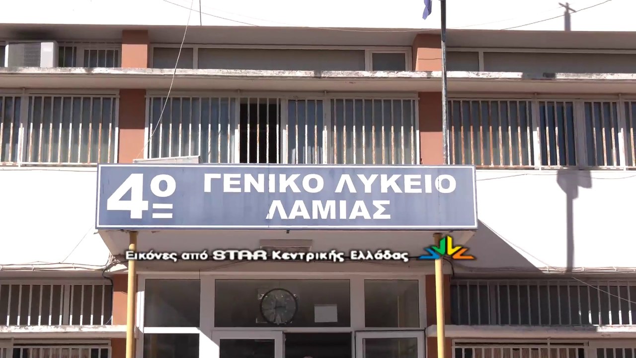 Αντιδρά στην μετατροπή του 4ου ΓΕΛ Λαμίας σε πειραματικό η ΕΛΜΕ. Τι ...