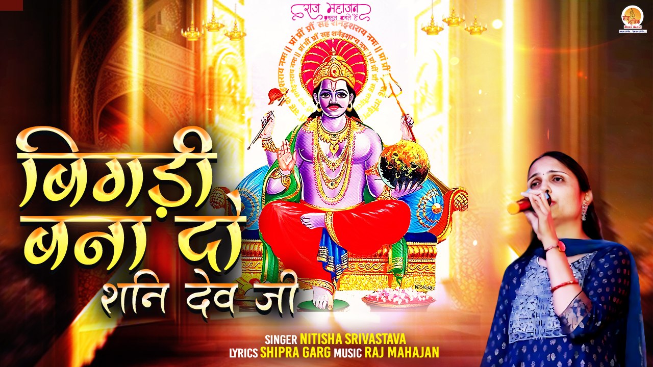 Bigdi Bana DO | शनि देव जी | Shri Shani Dev Maharaj Bhajan | New Song ...