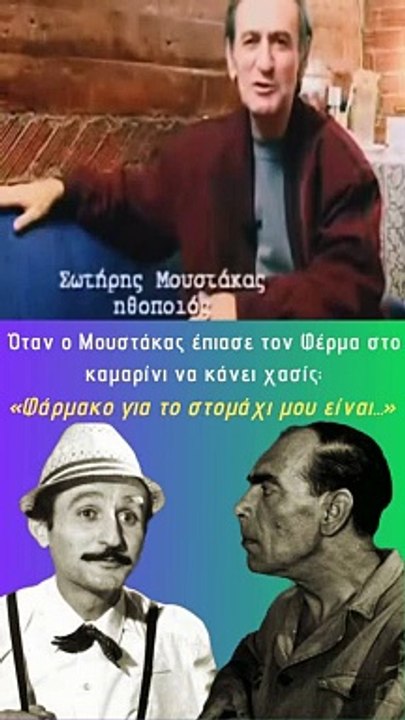 Όταν ο Μουστάκας έπιασε τον Φέρμα στο καμαρίνι να κάνει χασίς «Φάρμακο ...