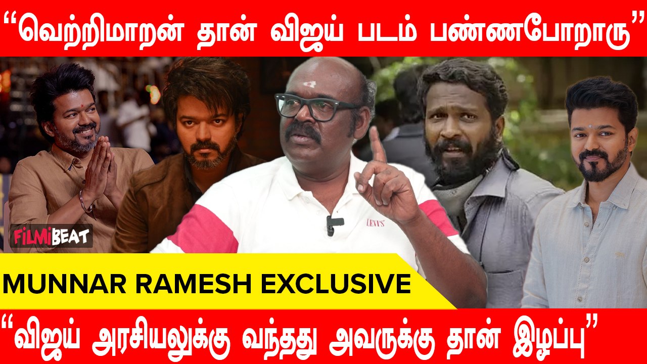 Vaadivaasal படத்துக்கு பிறகு Vijay படம் தான் - Actor Munnar Ramesh ...