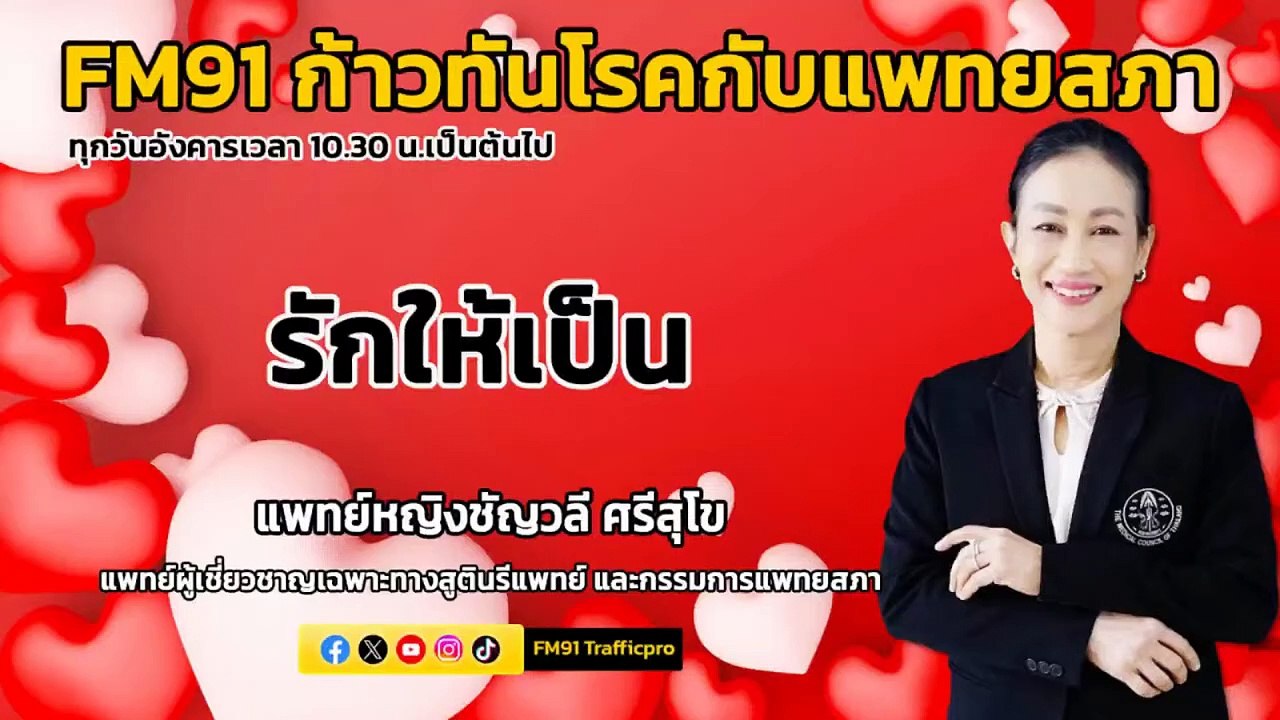 รักให้เป็น : FM91 ก้าวทันโรคกับแพทยสภา : 13 กุมภาพันธ์ 2567 - video Dailymotion