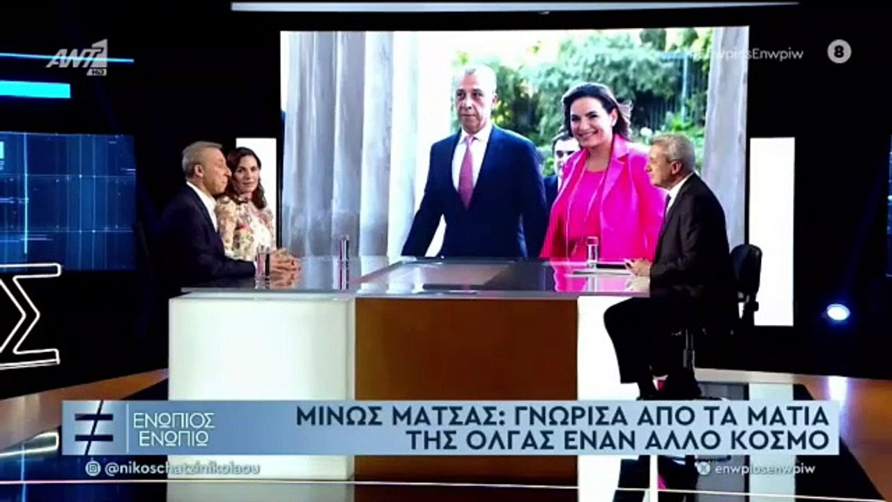 ΕΝΩΠΙΟΣ ΕΝΩΠΙΩ - ΜΙΝΩΣ ΜΑΤΣΑΣ - ΟΛΓΑ ΚΕΦΑΛΟΓΙΑΝΝΗ - video Dailymotion