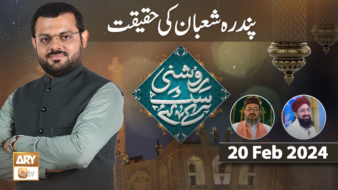 Roshni Sab Kay Liye - Topic: 15 Shaban ki Haqeeqat - 20 Feb 2024 - ARY Qtv - video Dailymotion