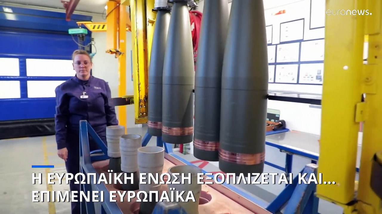 Στροφή προς την... άμυνα κάνει η Ε.Ε. - video Dailymotion