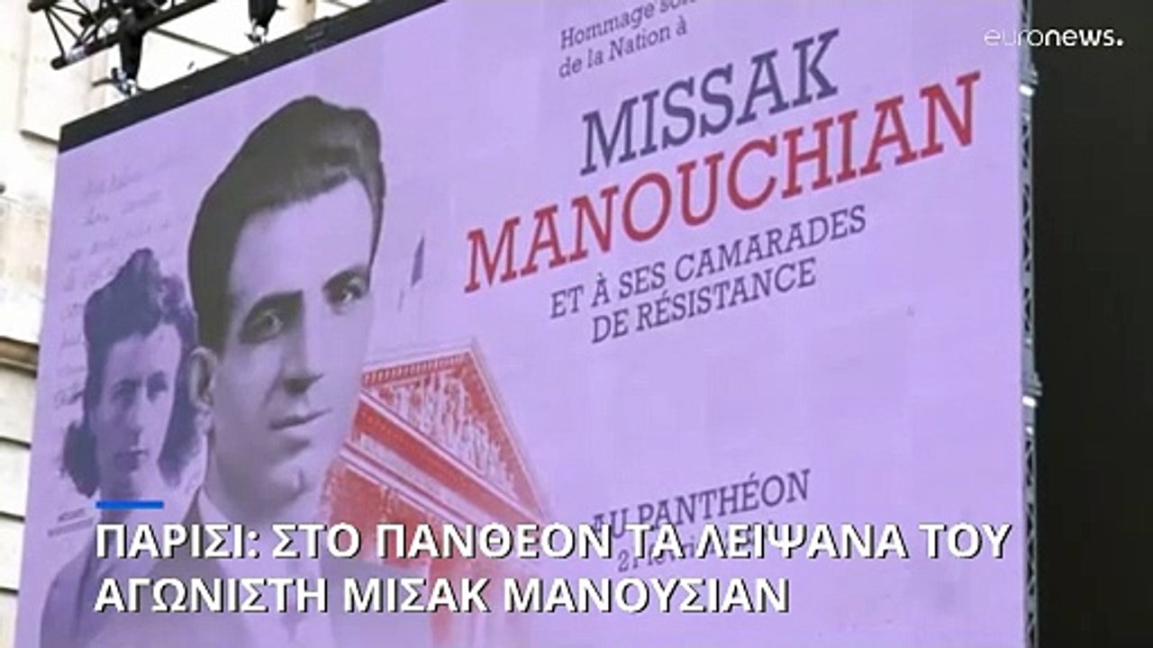 Παρίσι: Στο Πάνθεον τα λείψανα του αγωνιστή Μισάκ Μανουσιάν - video ...