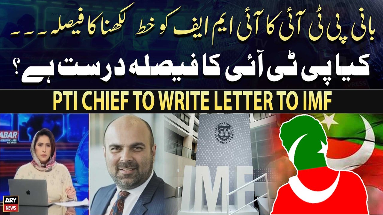 PTI Chief to write letter to IMF - Kya PTI Ka Faisal Thik Hai? - Taimur ...