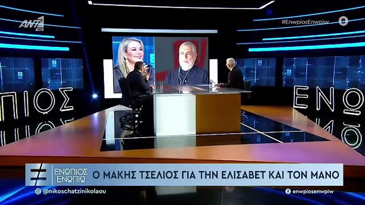 ΕΝΩΠΙΟΣ ΕΝΩΠΙΩ - ΜΑΝΟΣ ΝΙΦΛΗΣ - ΕΛΙΣΑΒΕΤ ΜΟΥΤΑΦΗ - ΜΕΡΟΣ Α' - video ...