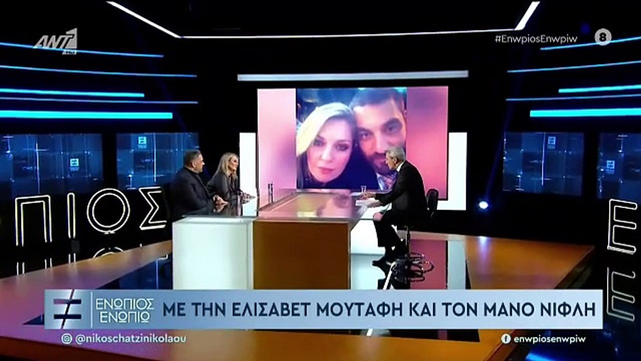 ΕΝΩΠΙΟΣ ΕΝΩΠΙΩ - ΜΑΝΟΣ ΝΙΦΛΗΣ - ΕΛΙΣΑΒΕΤ ΜΟΥΤΑΦΗ - ΜΕΡΟΣ Γ' - video ...