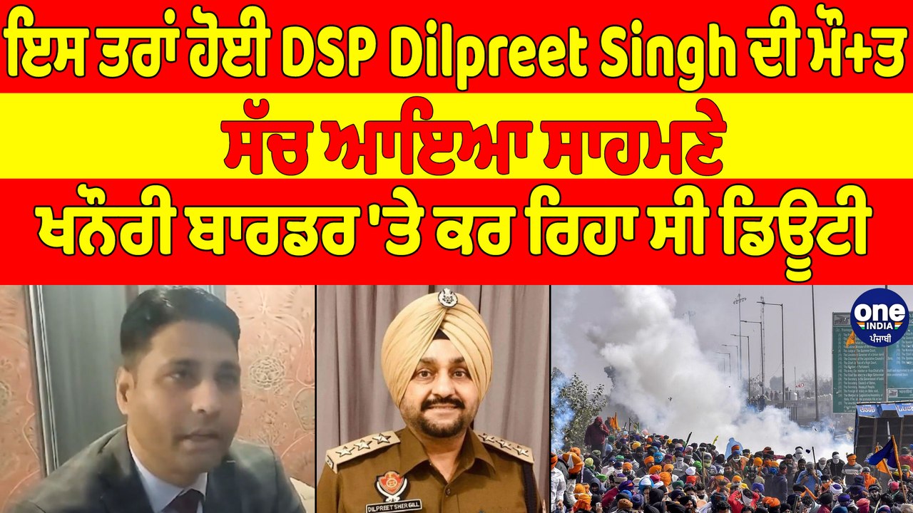 ਇਸ ਤਰਾਂ ਹੋਈ DSP Dilpreet Singh ਦੀ ਮੌ+ਤ, ਸੱਚ ਆਇਆ ਸਾਹਮਣੇ, ਖਨੌਰੀ ਬਾਰਡਰ 'ਤੇ ਕਰ ਰਿਹਾ ਸੀ ਡਿਊਟੀ ...