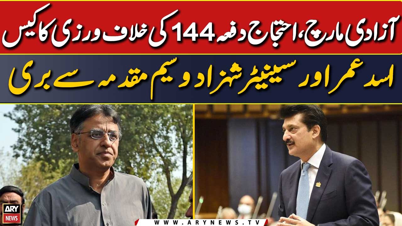 Asad Umar and Senator Shahzad Waseem acquitted in Azadi March case ...