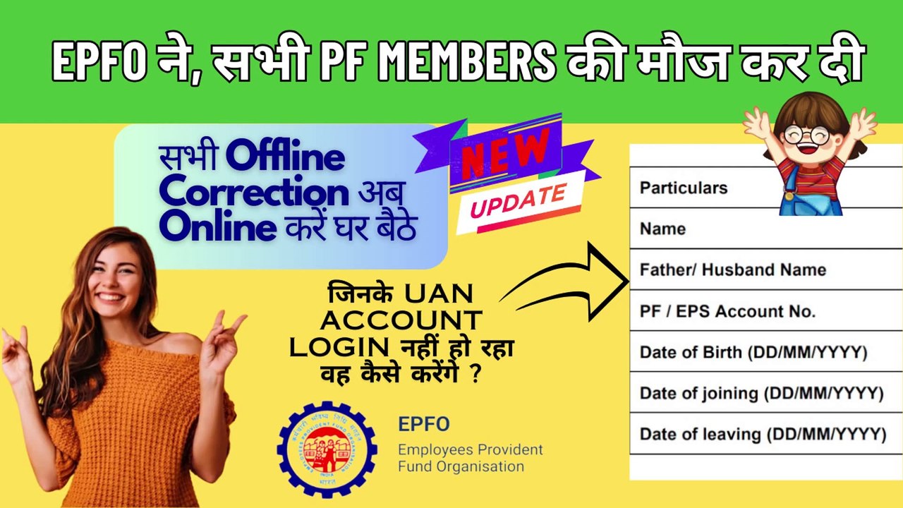 EPFO Big Updates , अब सभी Offline Correction होंगे Online घर बैठे ...