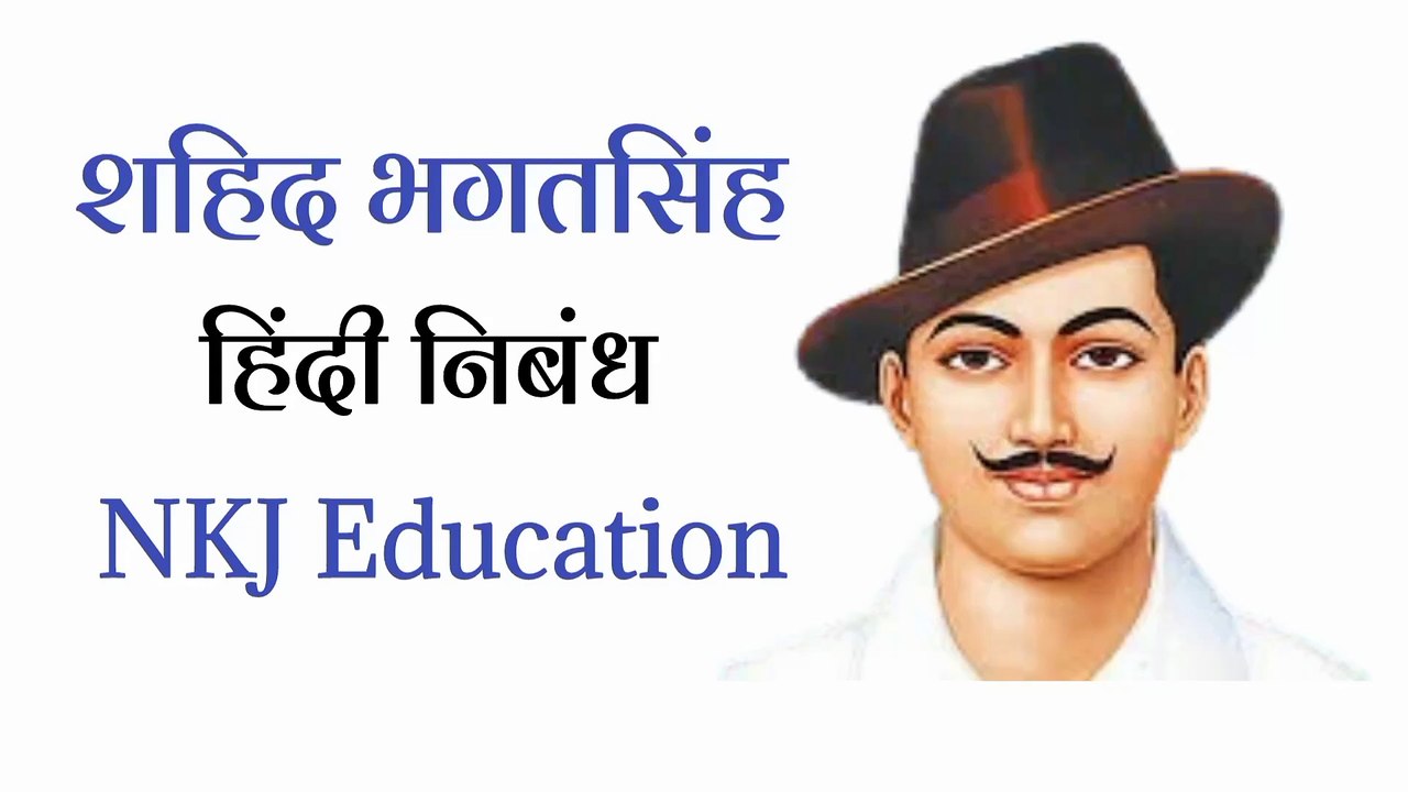 शहीद भगतसिंह हिंदी में निबंध | shahid bhagat singh hindi nibandh ...