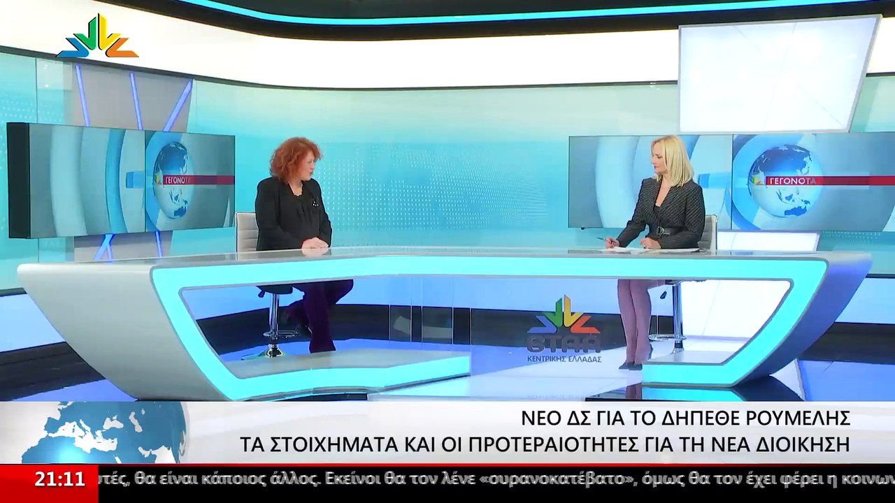 Η πρόεδρος του ΔΗΠΕΘΕ Ρούμελης Βίβιαν Αργύρη στο Star - video Dailymotion
