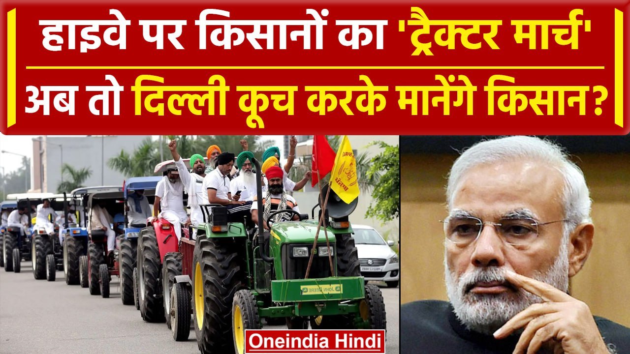 Kisan Andolan के बीच Farmers Tractor March, PM Modi और CM Yogi टेंशन ...