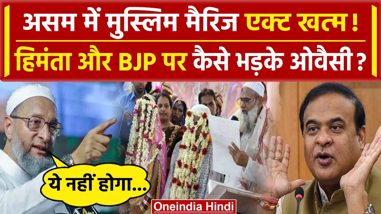 Assam में Muslim Marriage Act खत्म, Himanta पर भड़के Asaduddin Owaisi ...