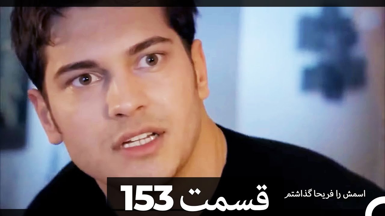 Feriha Duble Farsi - فریحا‎ قسمت 153 سریال HD - video Dailymotion