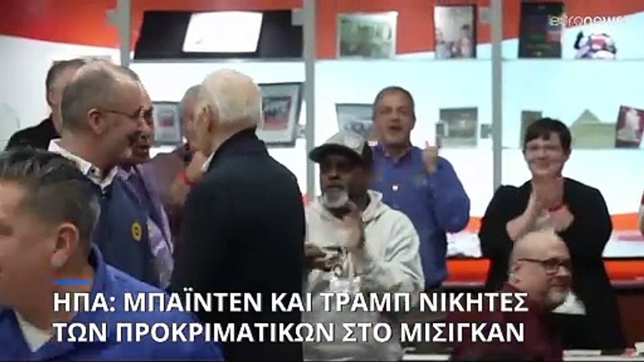 Μπάιντεν και Τραμπ νικητές στις προκριματικές εκλογές Δημοκρατικών και ...