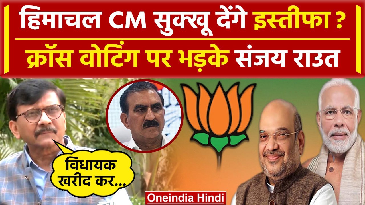 Himachal Political Crisis: CM Sukhu का इस्तीफा? BJP पर भड़के Sanjay Raut | Congress | वनइंडिया ...