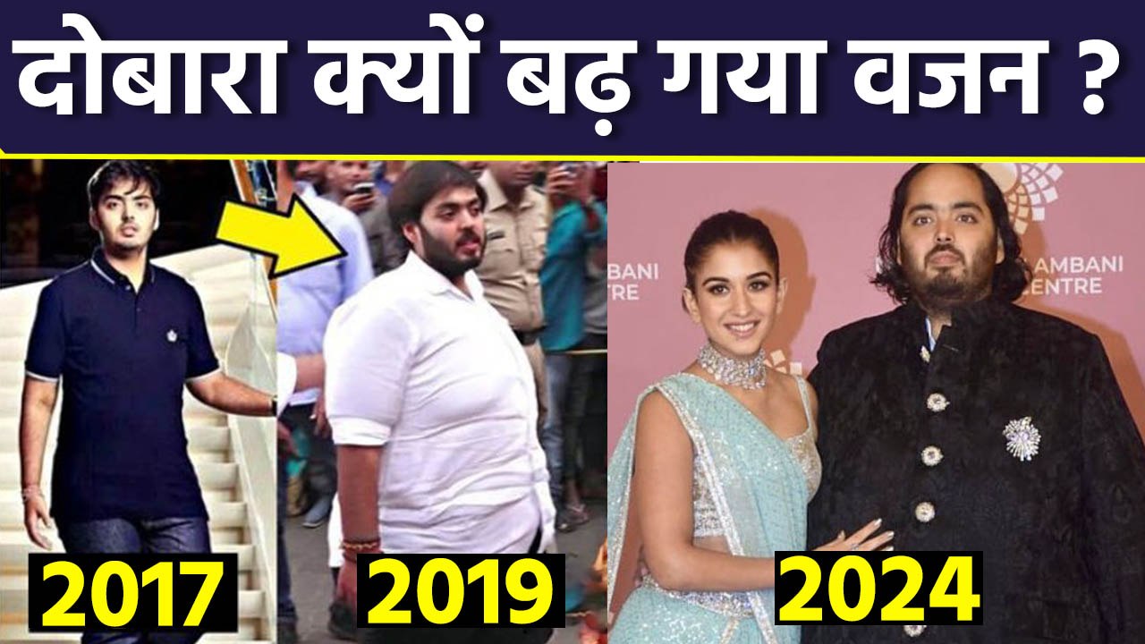 Anant Ambani Weight Gain Again Reason Reveal, Anant Ambani Health ...