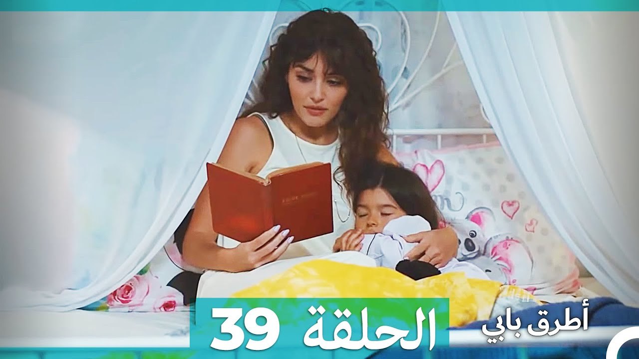 Mosalsal Otroq Babi - 39 انت اطرق بابى - الحلقة (HD) (Arabic Dubbed ...
