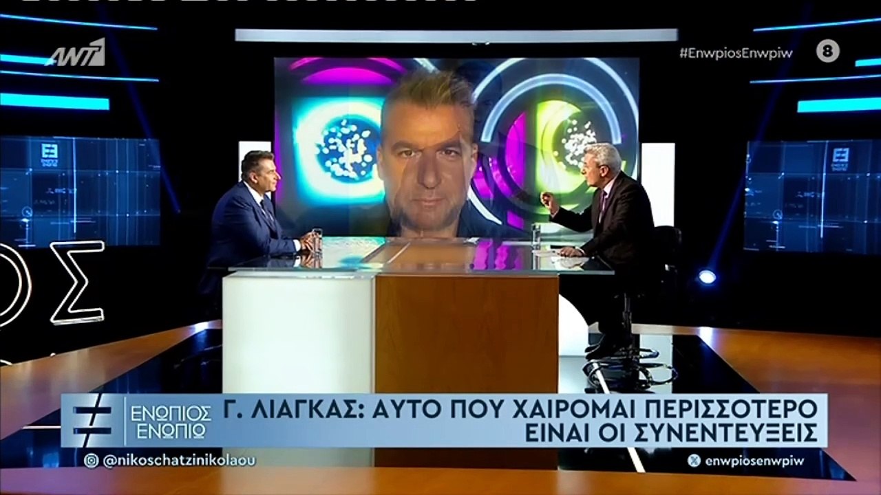 ΕΝΩΠΙΟΣ ΕΝΩΠΙΩ - ΓΙΩΡΓΟΣ ΛΙΑΓΚΑΣ ΓΙΑ ΛΑΘΗ - video Dailymotion