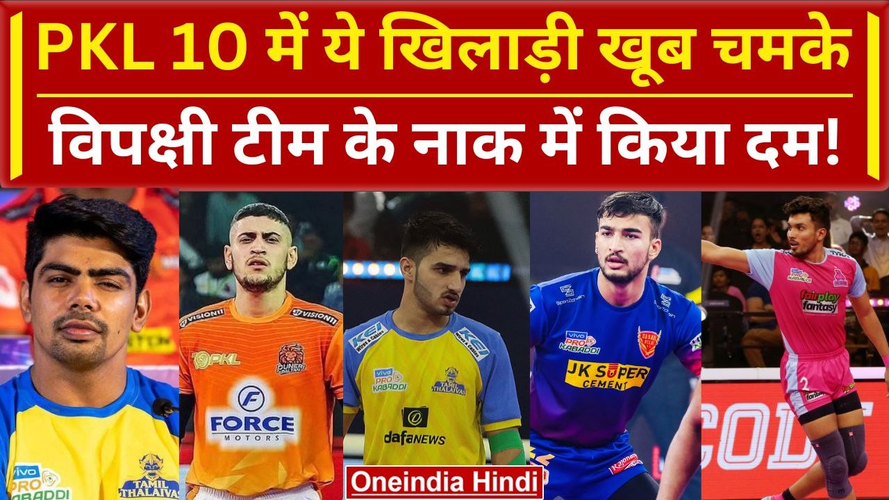 PKL 2023: PKL सीजन 10 में बेहतरीन प्रदर्शन करने वाले वो खिलाड़ी जिन्होंने बटोरी वाहवाही ...