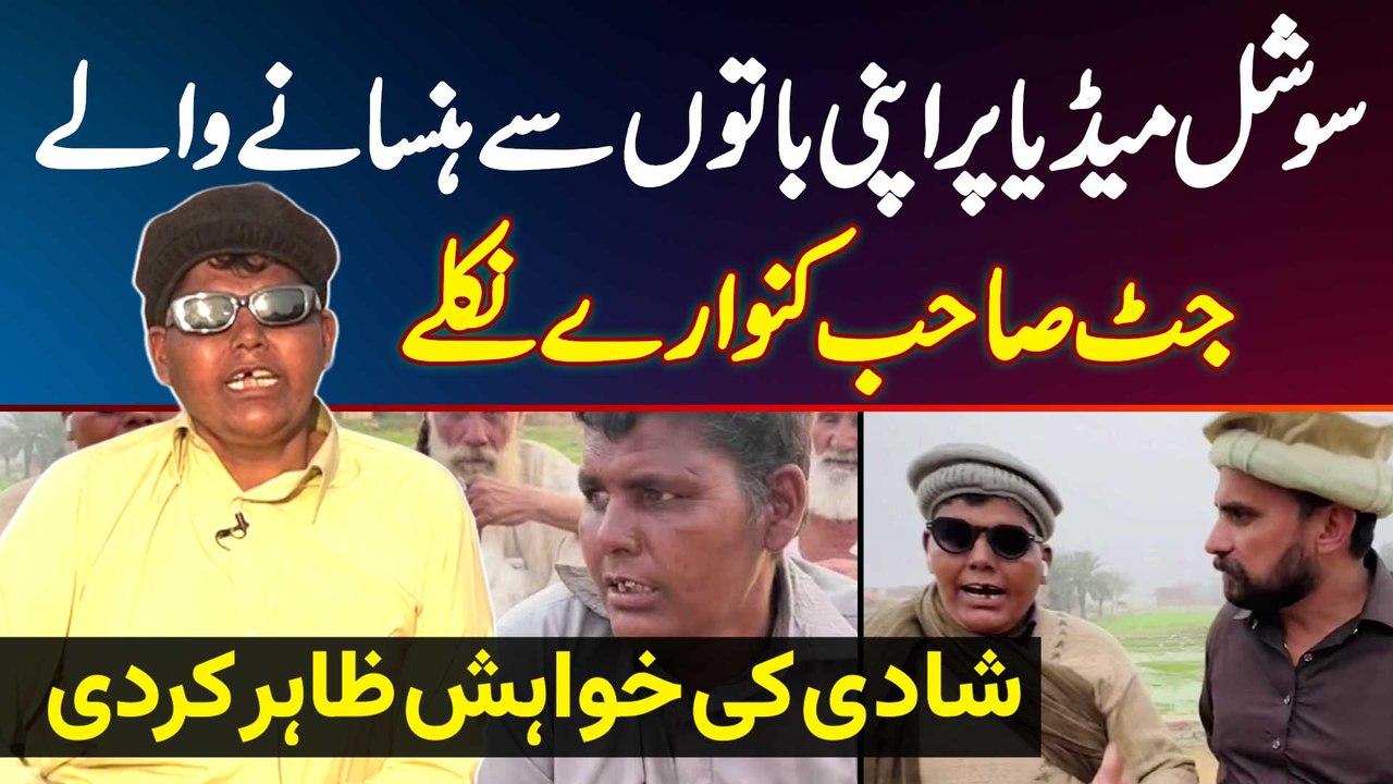 Social Media Pe Apni Baaton Se Hansane Wale Jutt Sahib Kunware Nikle ...