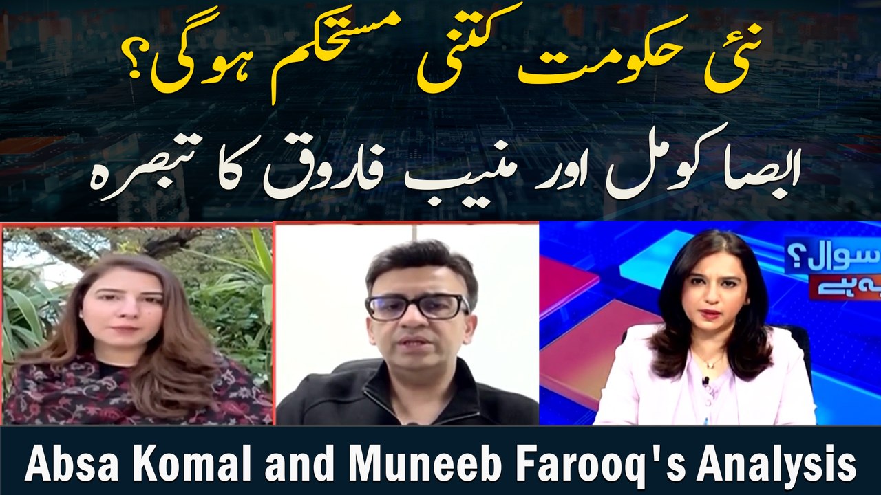 New Govt Kitni Mustehkim Hogi? - Absa Komal and Muneeb Farooq's ...