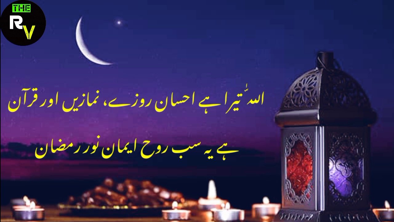 Allah Tera Hai Ehsan | Noor e Ramzan Full Naat With Lyrics | New Ramzan ...
