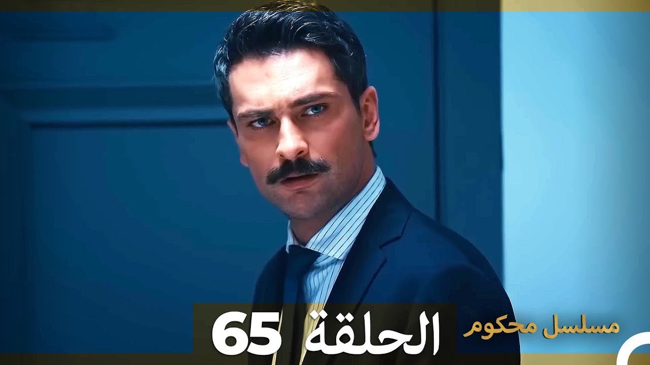 Mosalsal Mahkum - مسلسل محكوم الحلقة 65 (Arabic Dubbed) - فيديو Dailymotion