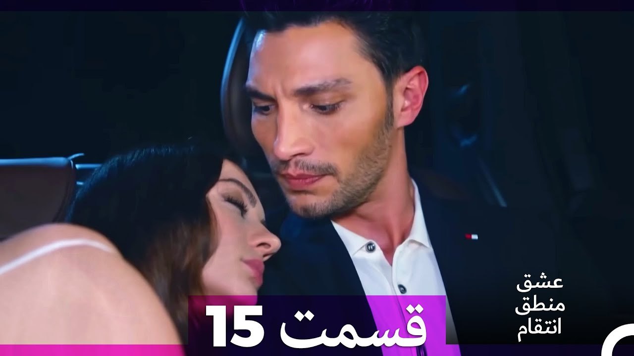 عشق منطق انتقام - Eshgh Mantegh Entegham قسمت 15 (Dooble Farsi) - video Dailymotion