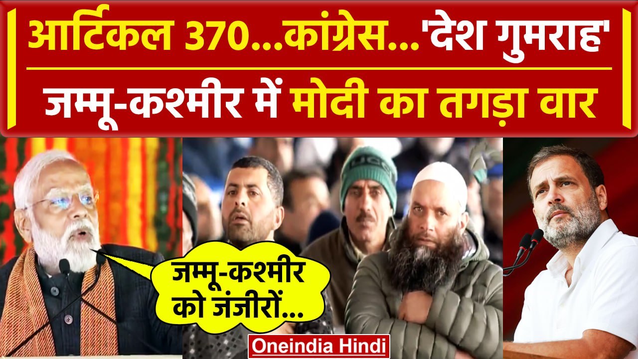Jammu Kashmir में PM Narendra Modi ने Article 370 पर Congress को कैसे ...