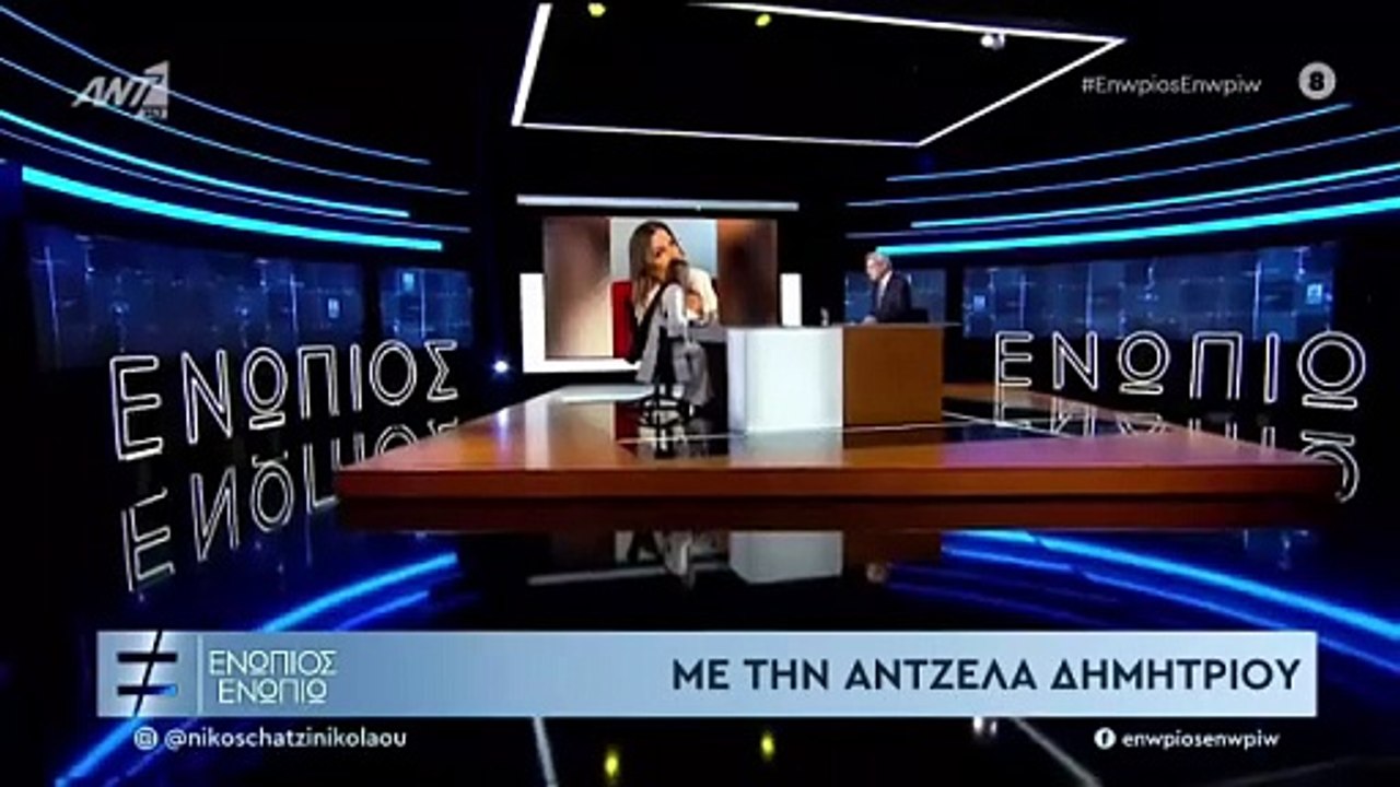ΕΝΩΠΙΟΣ ΕΝΩΠΙΩ - ΑΝΤΖΕΛΑ ΔΗΜΗΤΡΙΟΥ - ΜΕΡΟΣ Α' - video Dailymotion